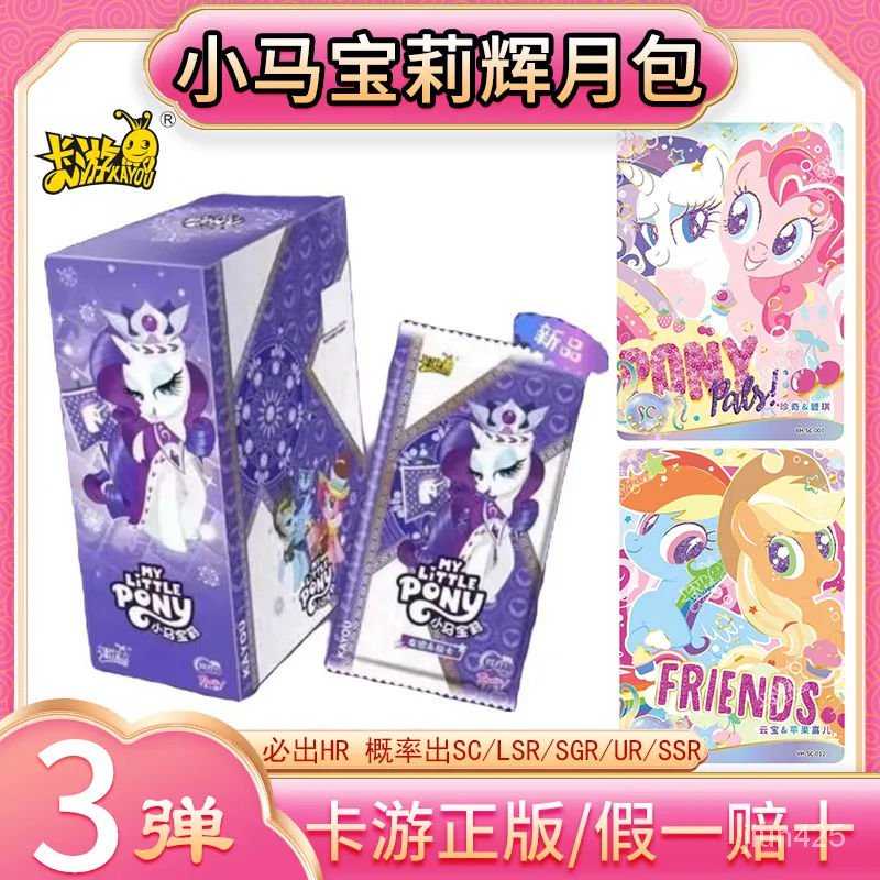 新品特惠！卡遊小馬寶莉卡片 SC卡 第三彈輝月彩虹包 小卡正版 公主卡牌 週邊玩具 | 蝦皮購物