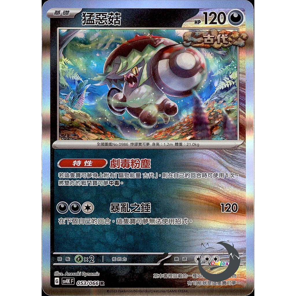 【奧特狐桌遊】現貨 PTCG 猛惡菇 SV4K R 053/066 中文版 寶可夢集換式卡牌遊戲 | 蝦皮購物