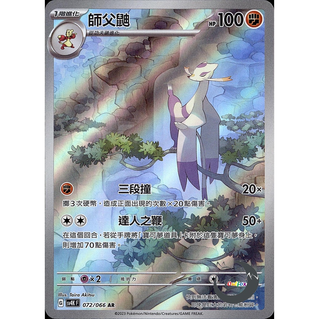 【奧特狐桌遊】現貨 PTCG 師父鼬 SV4K AR 072/066 中文版 寶可夢集換式卡牌遊戲 | 蝦皮購物