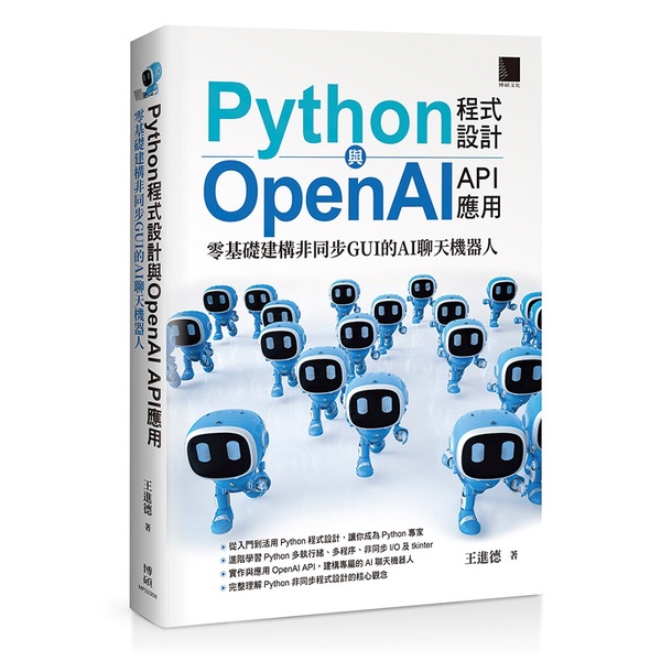 Python程式設計與OpenAI API應用：零基礎建構非同步GUI的AI聊天機器人_【電腦】【優質新書】 | 蝦皮購物