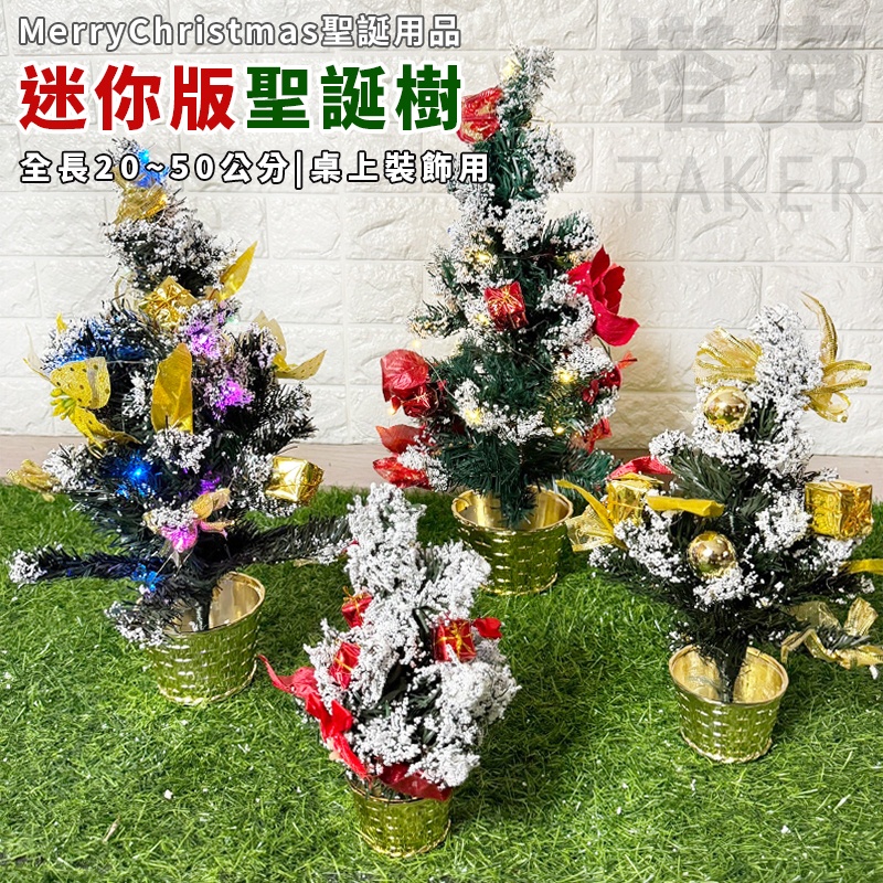 【桃園出貨】聖誕節 聖誕樹 迷你聖誕樹 雪花樹 (20-50CM) 聖誕樹盆 交換禮物 辦公室專屬 雪花樹【M11001 | 蝦皮購物