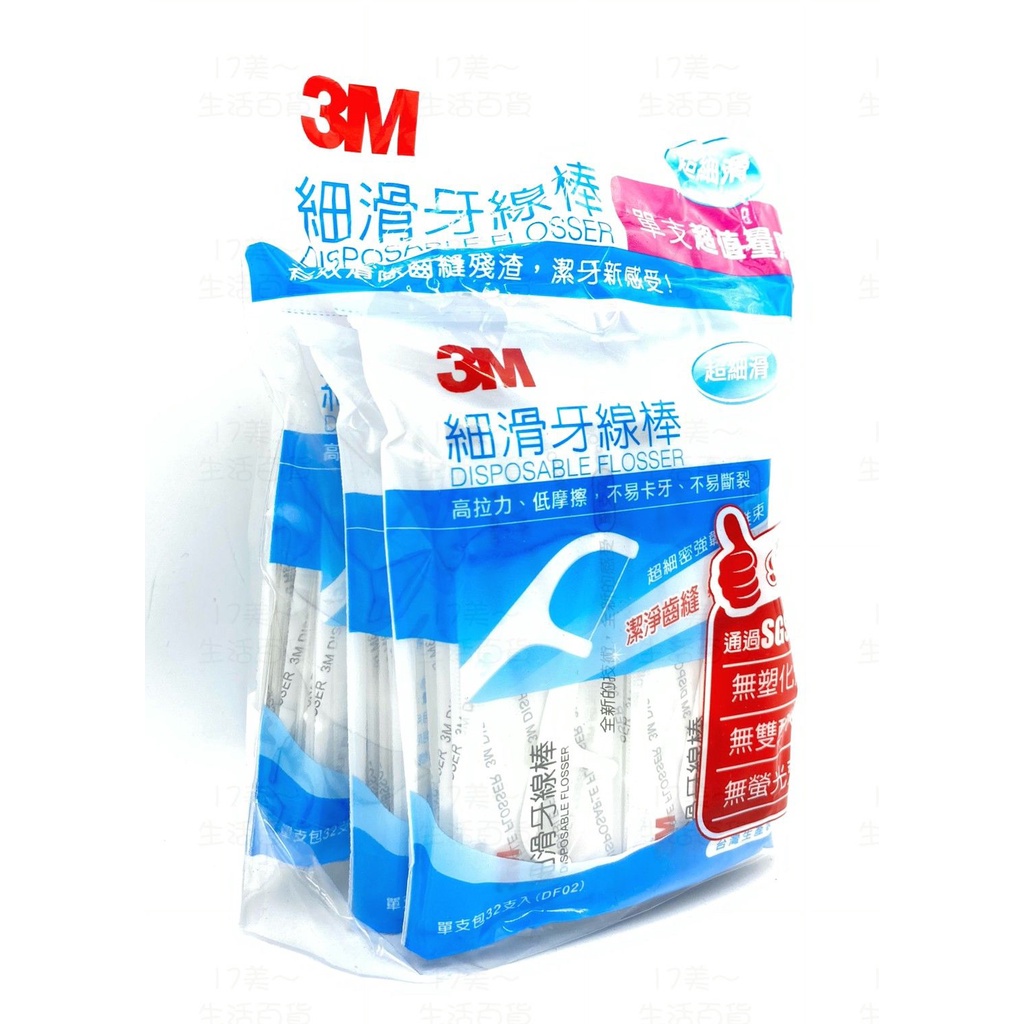 附發票 17美 3M DFH2 32支3小包 無塑化劑 無雙酚A 無螢光劑 牙縫 牙垢 口腔 清潔 牙線 台灣製造 牙線 | 蝦皮購物
