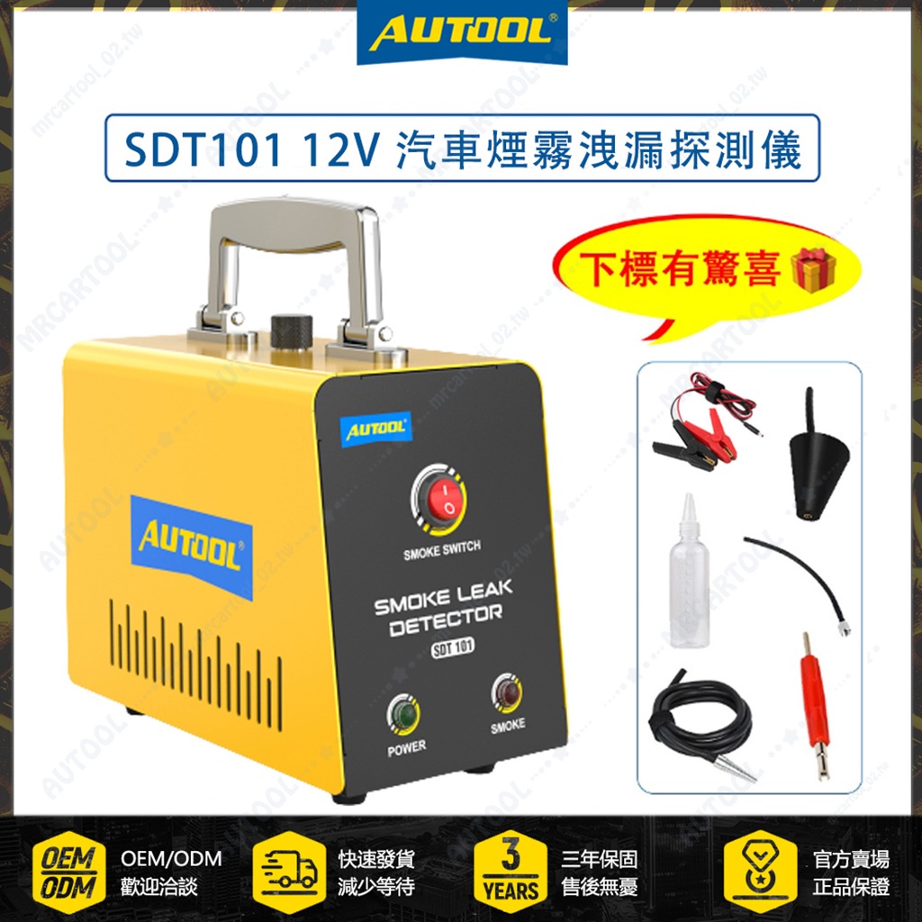 三年保固 AUTOOL SDT101 汽車 煙霧測漏儀12V EVAP 管路系統 氣體洩漏定位器 煙霧機 煙霧探測器芯印 | 蝦皮購物