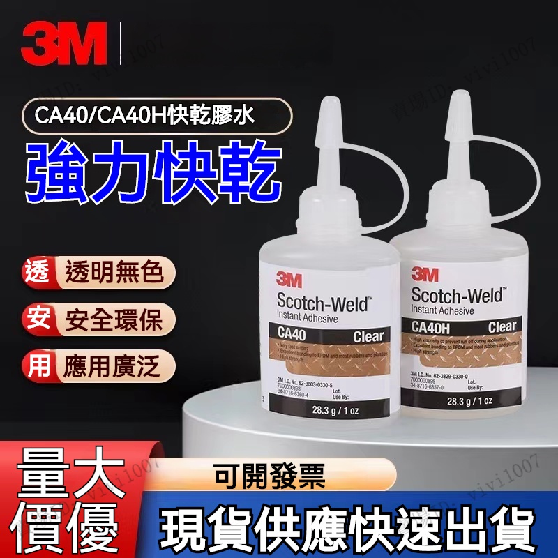 【現🔥貨】萬能膠水 進口3M CA40H強力萬能膠 陶瓷玻璃塑料金屬橡膠 強力速幹 補鞋膠 瞬間膠 膠水 | 蝦皮購物