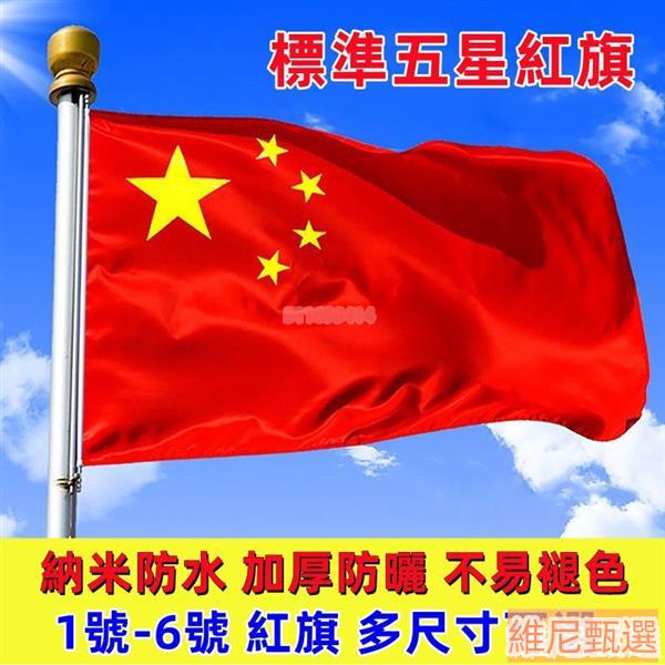 1號2號3號4號5號6號 全彈 納米防水 防曬 加厚 五星旗 中國紅旗 五星紅旗 國旗 旗幟 紅旗 VDJT | 蝦皮購物