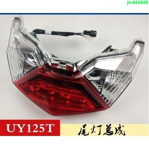 新年熱促 輕騎鈴木踏板車UY125T后尾燈剎車燈后轉向燈總成原廠新款原裝防偽 | 蝦皮購物