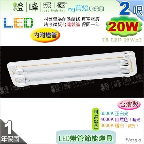 【日光燈】T8 LED 20W 2呎 雙管 節能燈具．真空電鍍 烤漆鐵板 實用美觀 台灣製【燈峰照極】#fV539-2 | 蝦皮購物