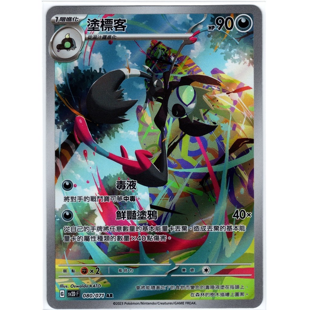 [遊戲頑家總部] 塗標客 SV2D 080/071 AR PTCG 中文版 | 蝦皮購物