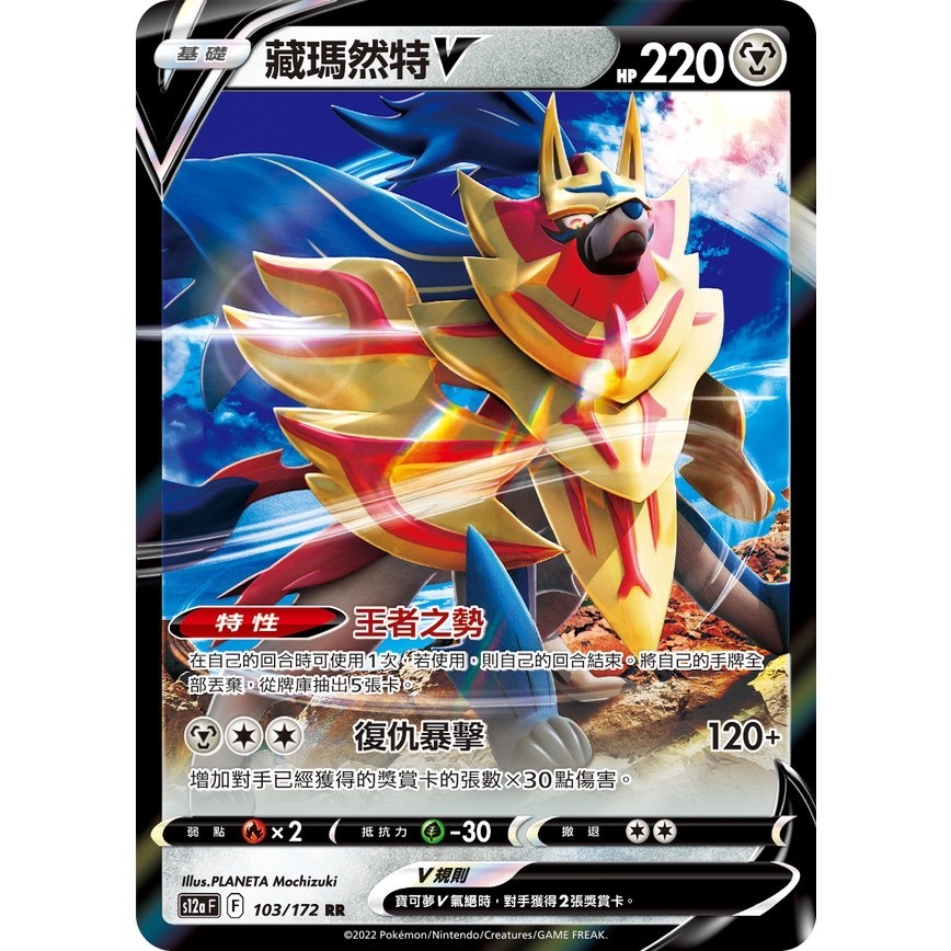 [遊戲頑家總部] 藏瑪然特 V S12a 103/172 RR PTCG 中文版 | 蝦皮購物