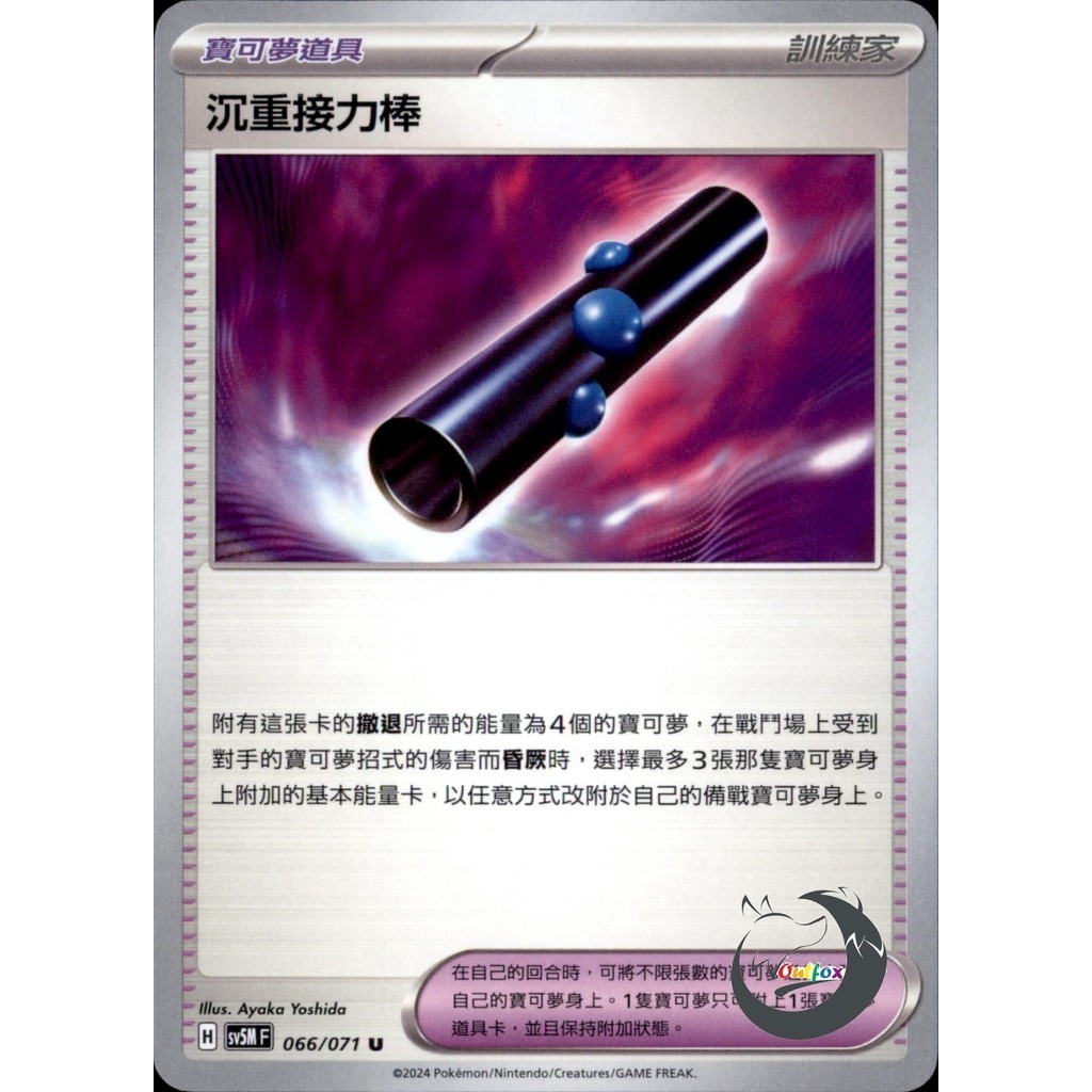 【奧特狐桌遊】現貨 PTCG 沉重接力棒 SV5M U 066/071 中文版 寶可夢集換式卡牌遊戲 | 蝦皮購物