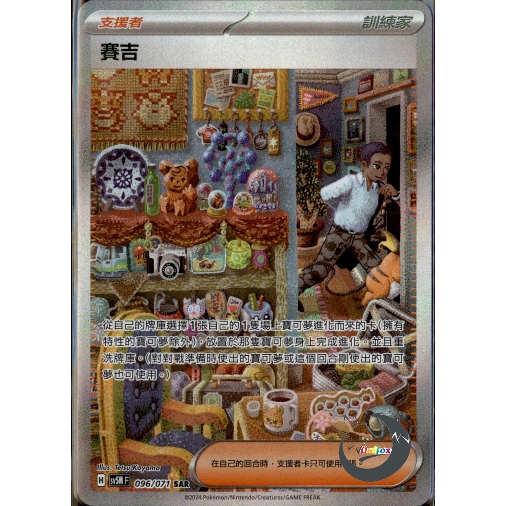 【奧特狐桌遊】現貨 PTCG 賽吉 SV5M SAR 096/071 中文版 寶可夢集換式卡牌遊戲 | 蝦皮購物