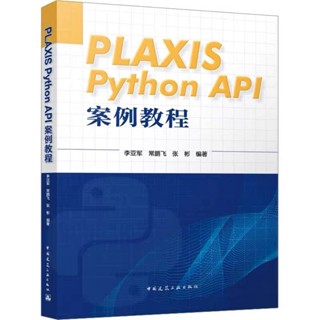 正版【福爾摩沙書齋】PLAXIS Python API案例教程 李亞軍,常鵬飛,張彬 編 建築工程 專業科技 | 蝦皮購物