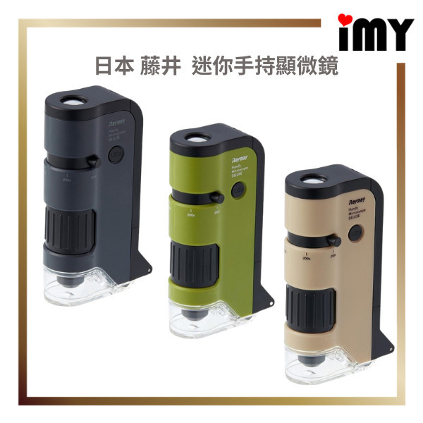 日本 藤井 手機顯微鏡 Raymay 攜帶式 可調焦 DX 100~250倍 RXT300 兒童顯微鏡 RXT1144 | 蝦皮購物