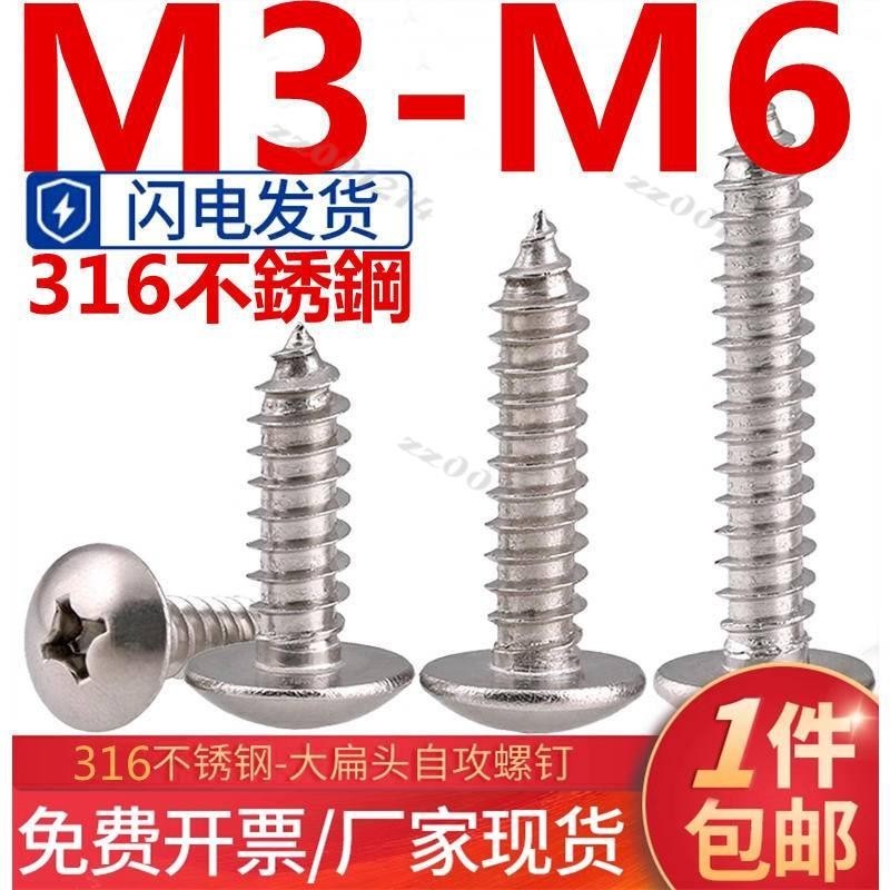 （M3-M6）316不鏽鋼大扁頭自攻螺絲蘑菇頭傘頭十字尖尾木螺釘M3M4M5M6臺灣出貨/免運 | 蝦皮購物