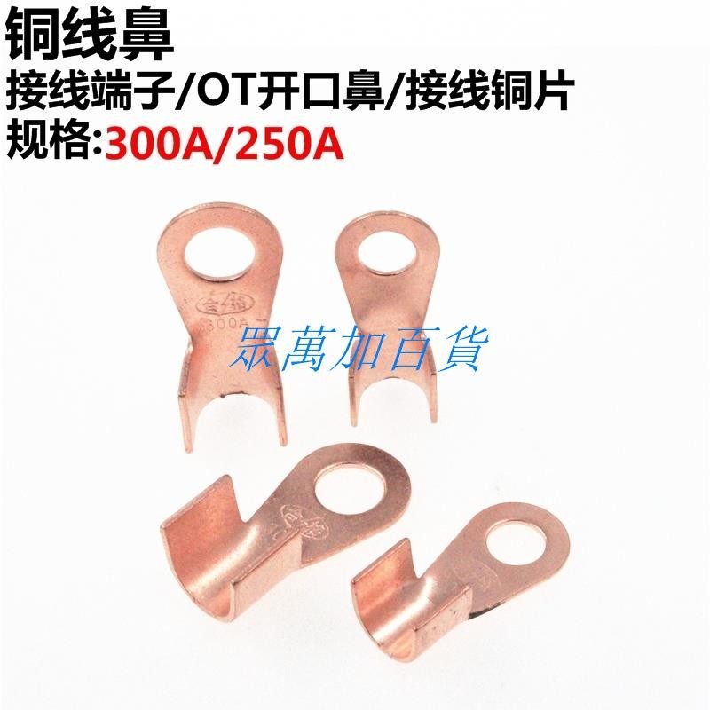 銅鼻子 OT-200A 250A 300A 400A 500A 600A 接線銅片端子 開口鼻 | 蝦皮購物