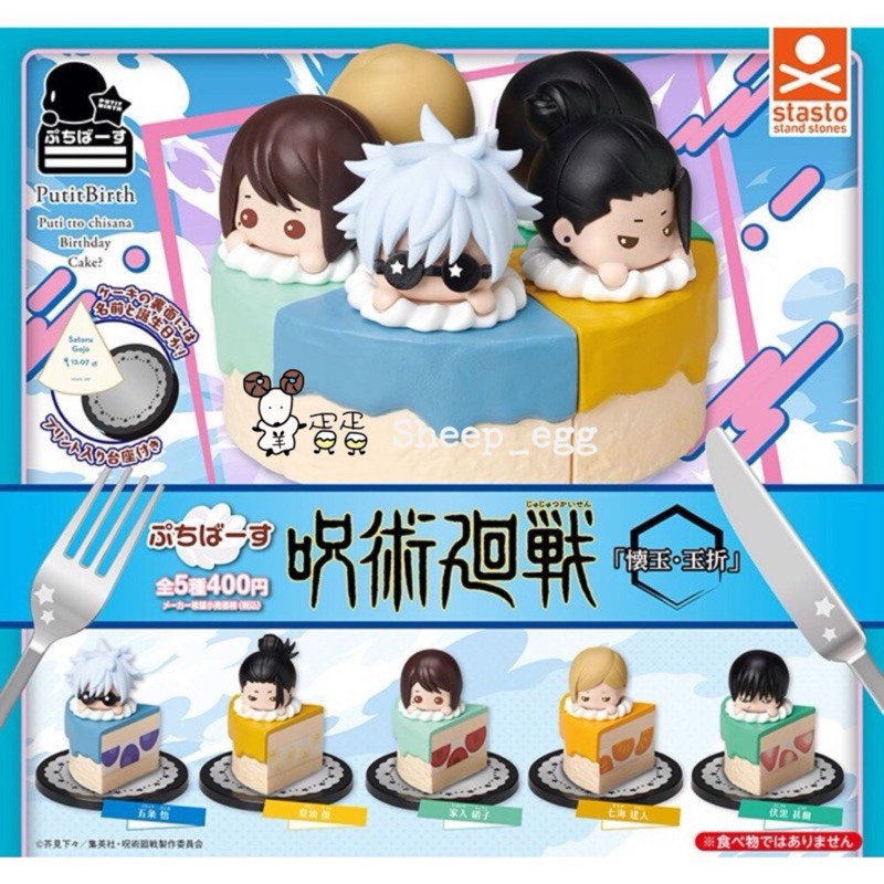 『現貨』羊蛋蛋 轉蛋 扭蛋 日版 StandStones 咒術迴戰 懷玉･玉折 生日小蛋糕 五條悟 生日 蛋糕 小蛋糕 | 蝦皮購物