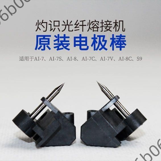 灼識熔接機原裝電極適用于AI-7AI-7S AI-8 AI-7C AI-7V AI-8C S9 | 蝦皮購物