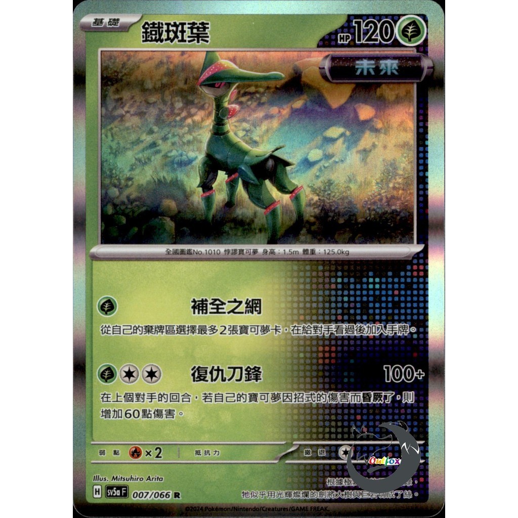 【奧特狐桌遊】現貨 PTCG 鐡斑葉 SV5a R 007/066 中文版 寶可夢集換式卡牌遊戲 | 蝦皮購物