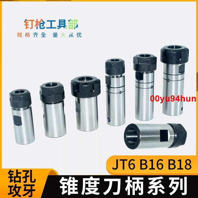 #霸屏新款#B16 B18 JT6轉換ER鉆夾頭 錐度轉換連接桿ER25 ER20 ER16錐度刀 | 蝦皮購物