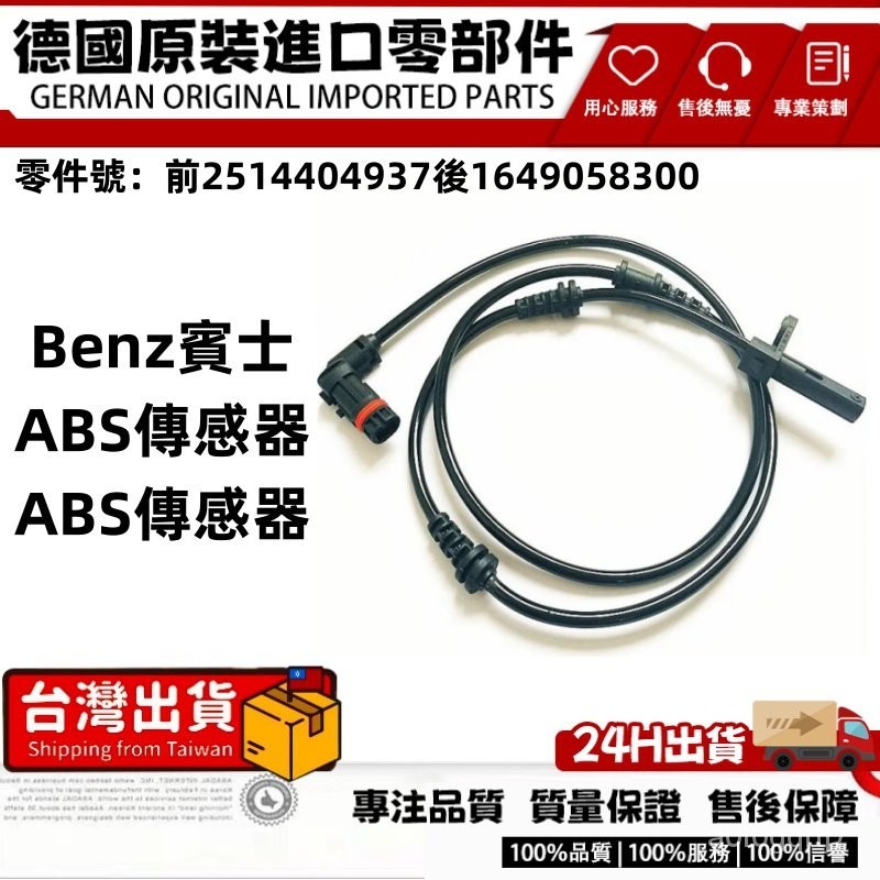 適用BENZ賓士W251 ABS感應線 ABS感應器 傳感綫 傳感器 前2514404937後1649058300 | 蝦皮購物