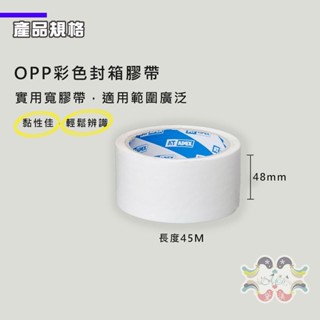 【OPP台灣製】彩色封箱膠帶⚡48mm*45M⚡封箱膠帶-有色膠帶-標記膠帶-紅色橘色黃色綠色藍色紫色粉色白色黑色 黛渼 | 蝦皮購物