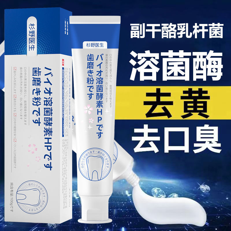 【圓圓優選】杉野醫生牙膏生物溶菌酶抑菌HP口腔清潔口氣亮白清新牙齒正品 | 蝦皮購物