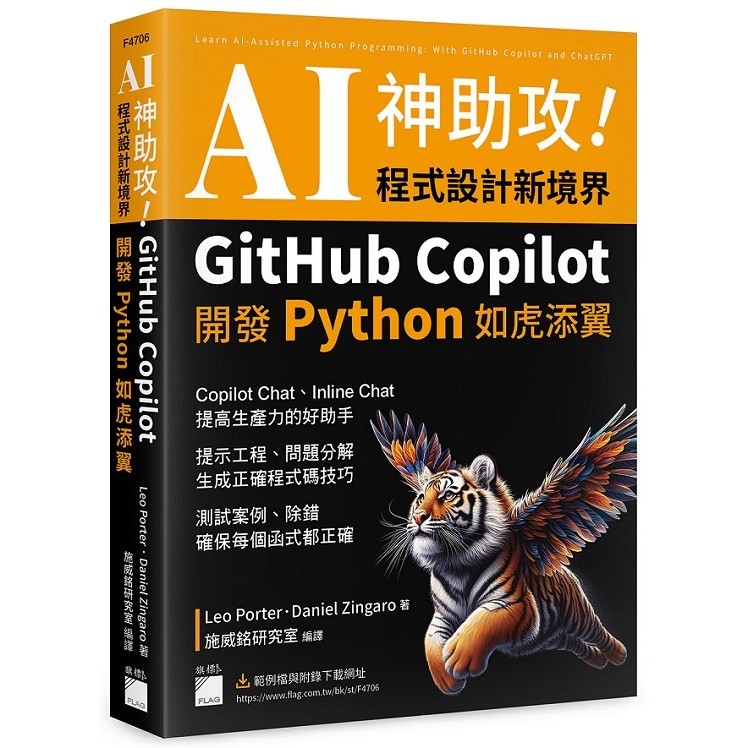 AI 神助攻！程式設計新境界 - GitHub Copilot 開發 Python 如虎添翼 : 提示工程、問題分解、測試案例、除錯＜啃書 ...