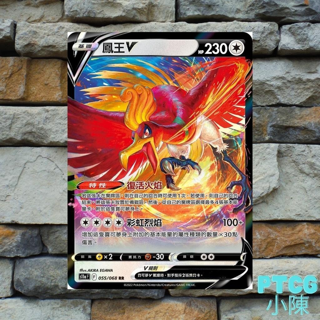 白熱奧秘 》 PTCG 鳳王V 鳳凰V 055/068 S11a 寶可夢卡 寶可夢能量 寶可夢卡牌 | 蝦皮購物
