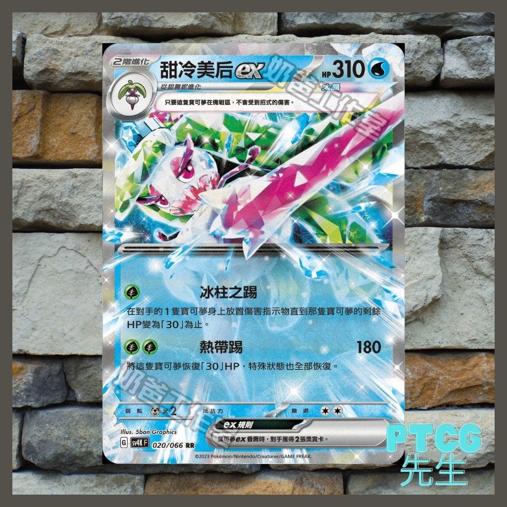 PTCG 古代咆哮 》現貨 甜冷美后ex 020/066 Sv4 寶可夢集換式卡牌 寶可夢卡 PTCG 寶可夢台北 | 蝦皮購物