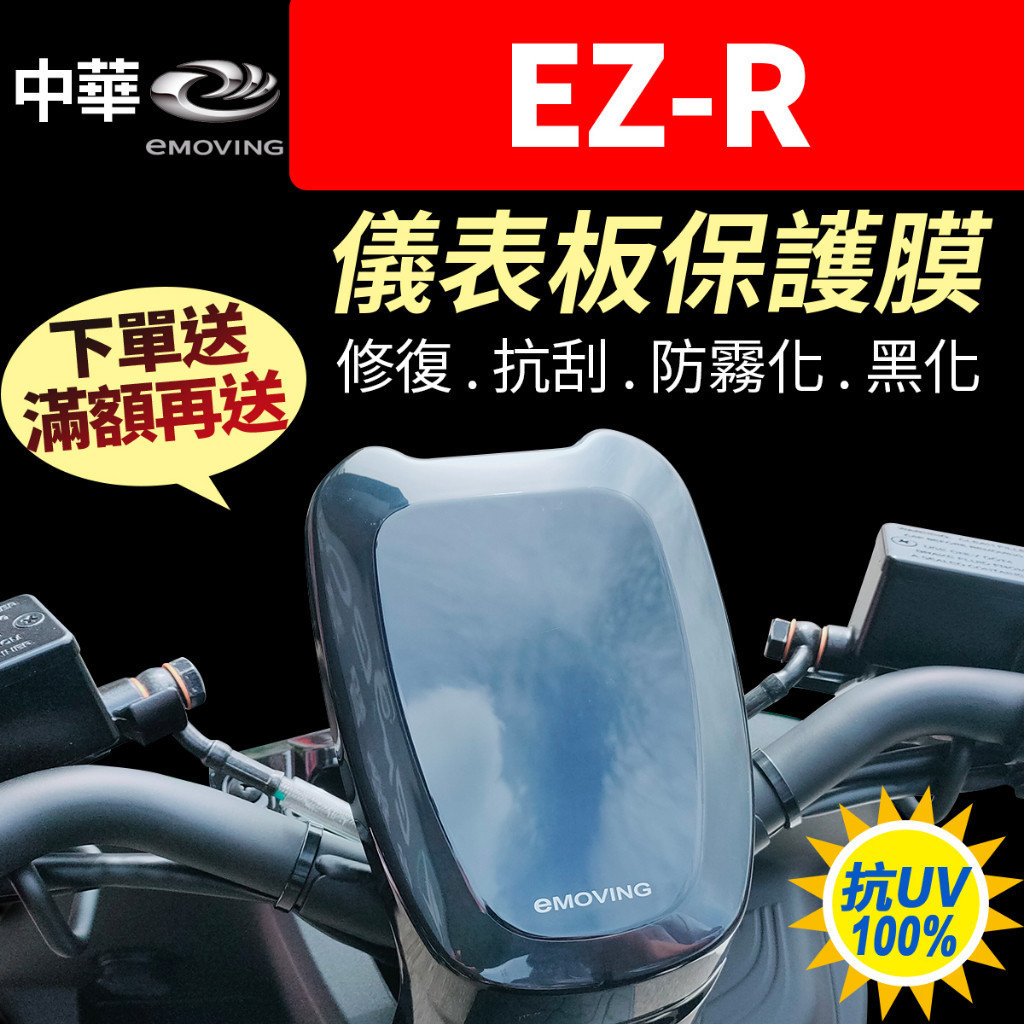 【買就送】中華eMOVING EZ-R ezr 儀表板保護犀牛皮 儀表貼 保護貼 保護膜 電動機車 二輪 黑化 | 蝦皮購物