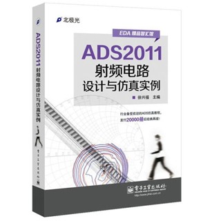 書ADS2011射頻電路設計與仿真實例 EDA精品智匯館 ads仿真教程【博雅書城】 | 蝦皮購物