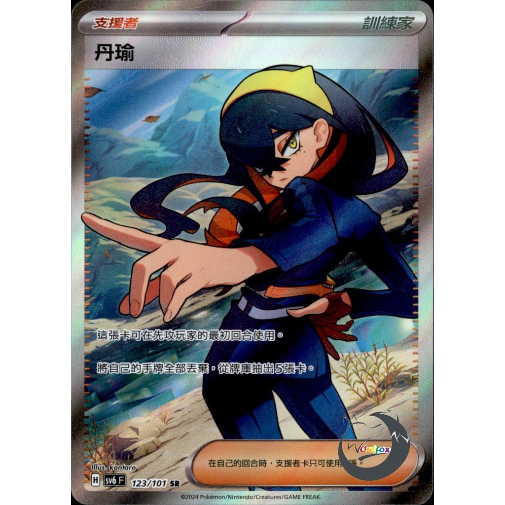 【奧特狐桌遊】現貨 PTCG 丹瑜 SV6 SR 123/101 中文版 寶可夢集換式卡牌遊戲 | 蝦皮購物