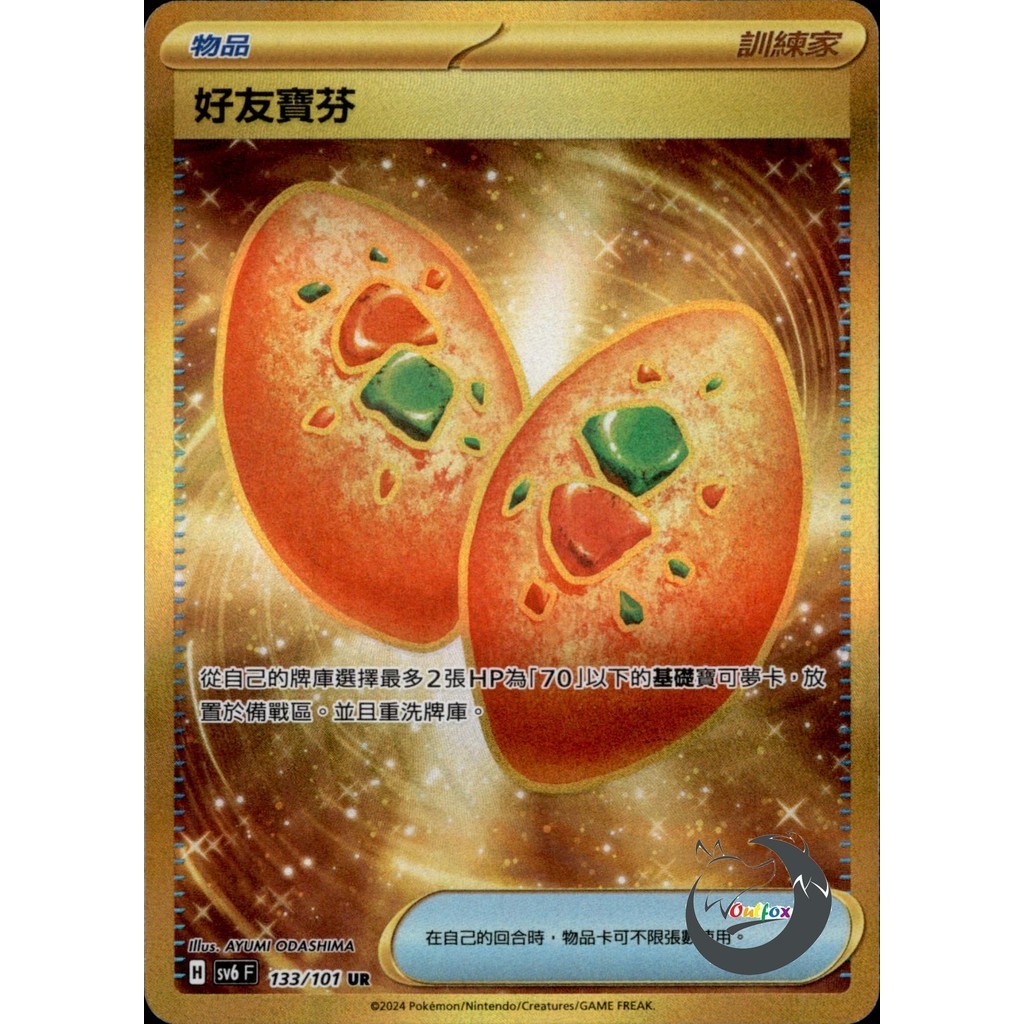 【奧特狐桌遊】現貨 PTCG 好友寶芬 SV6 UR 金卡 133/101 中文版 寶可夢集換式卡牌遊戲 | 蝦皮購物