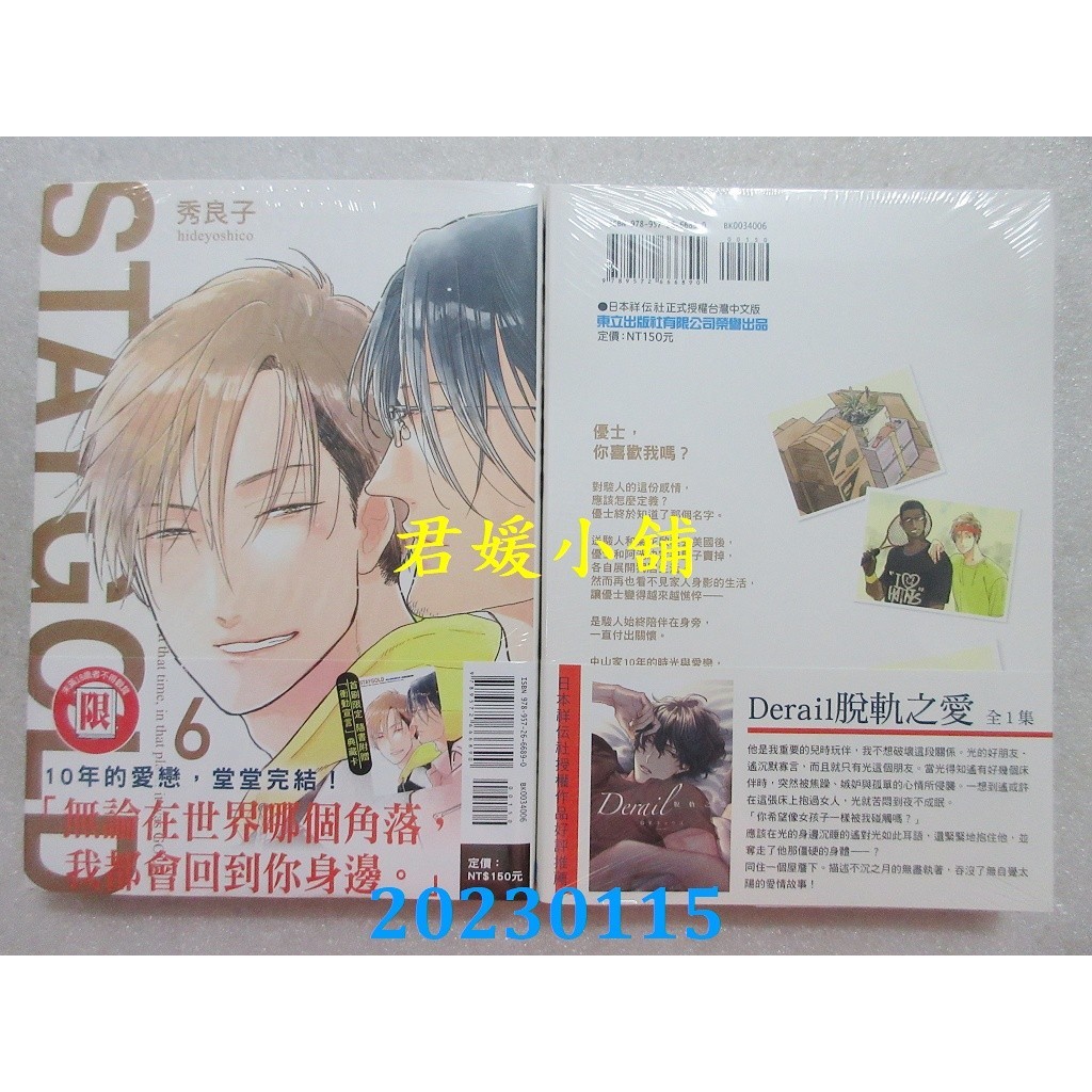 君媛小舖 東立 STAYGOLD 6完(首刷附錄版) 作者： 秀良子(全新) | 蝦皮購物