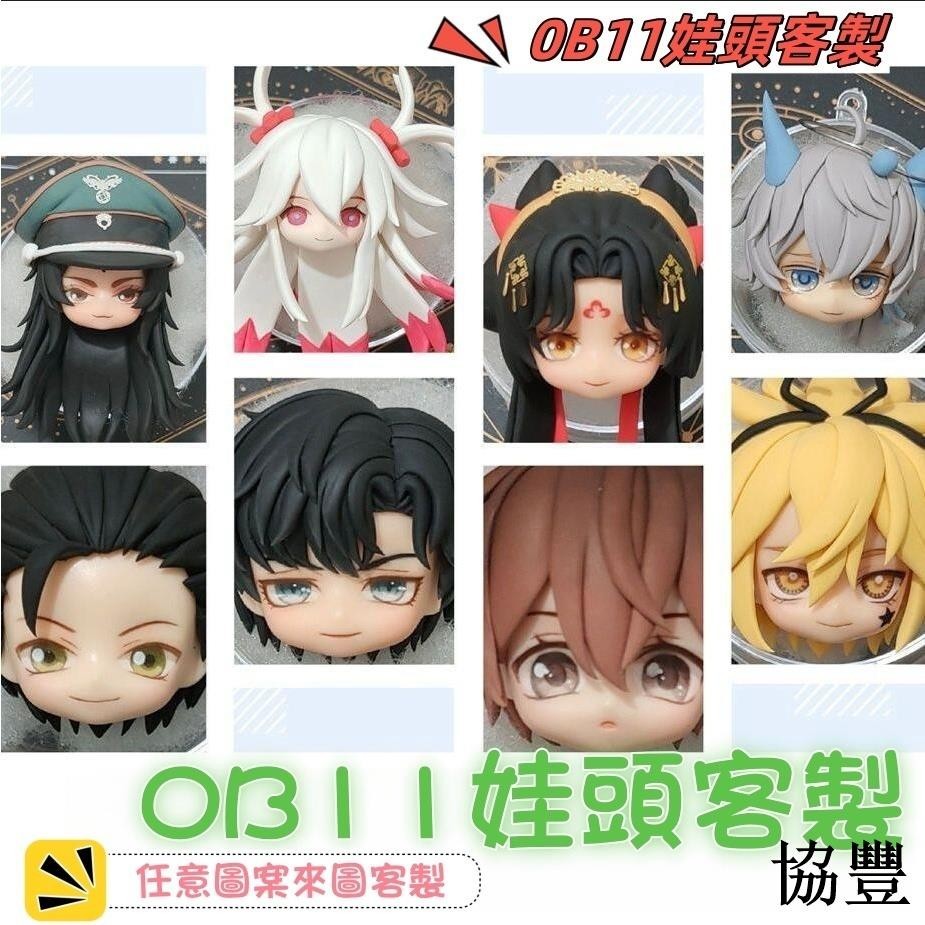 【協豐客製】ob11 ob11 娃衣 來圖訂製 人偶 公仔 娃頭訂製 粘土人 DIY 換臉樹脂 手辦公仔 手辦 交換 | 蝦皮購物