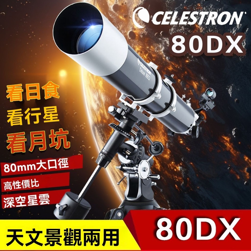 【臺灣發貨+免運】星特朗80DX天文望遠鏡 80EQ正品觀星 科學看星星 看月亮 深空高清赤道儀專業級生日禮物 | 蝦皮購物
