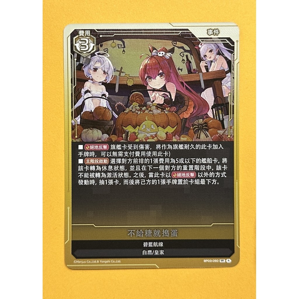 BP03-050 SR 不給糖就搗蛋 | 蝦皮購物