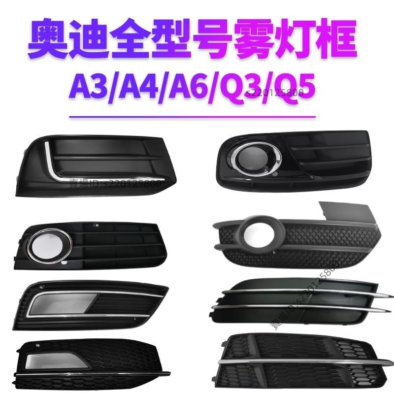 台灣出貨-霧燈框 適配奧迪A6L A4L Q5 Q3 A3 A5 Q7 A8霧 燈框 霧燈罩 下格柵下 網燈 | 蝦皮購物