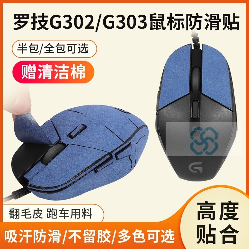 【XY音悅】適用羅技G302防滑貼G303貼紙鼠標貼防汗貼吸汗貼翻毛皮保護膜替換 | 蝦皮購物