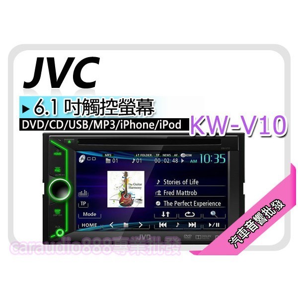 【提供七天鑑賞】JVC KW-V10 DVD/CD/USB/MP3/iPhone/iPad.6.1吋觸控螢幕 | 蝦皮購物