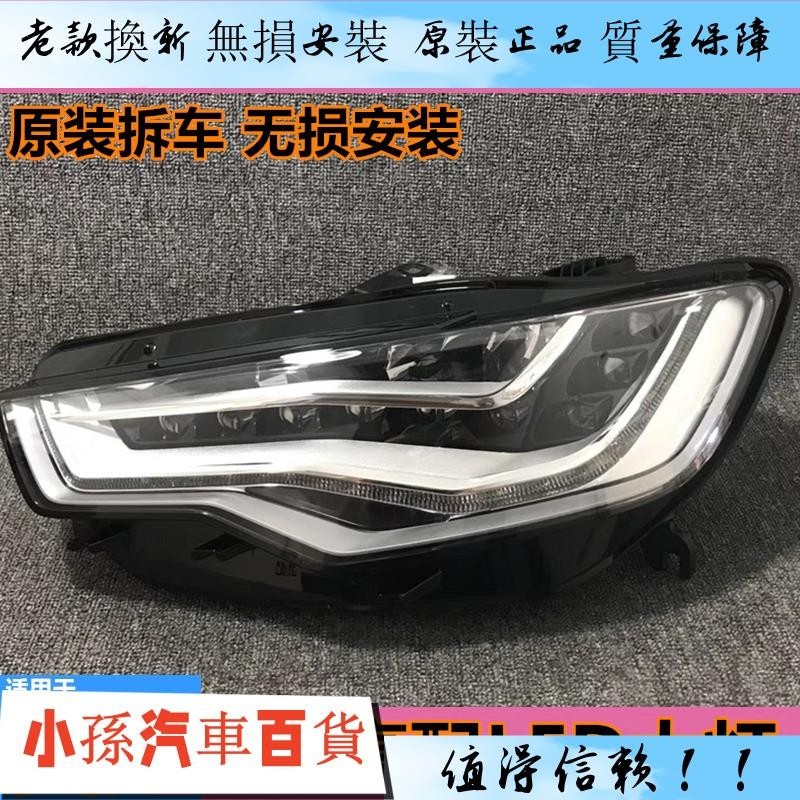 適用于12-15奧迪S6 A6L原廠LED大燈C7全LED車燈總成原裝升級改裝 | 蝦皮購物
