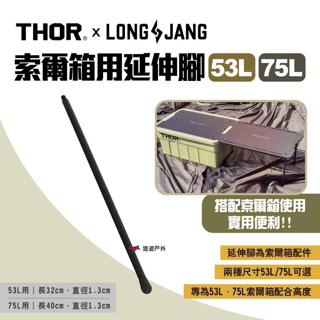 【THOR】THOR & LONGJANG 索爾箱53L/75L用延伸腳 索爾箱配件 支撐腳 桌腳 露營 悠遊戶外 | 蝦皮購物