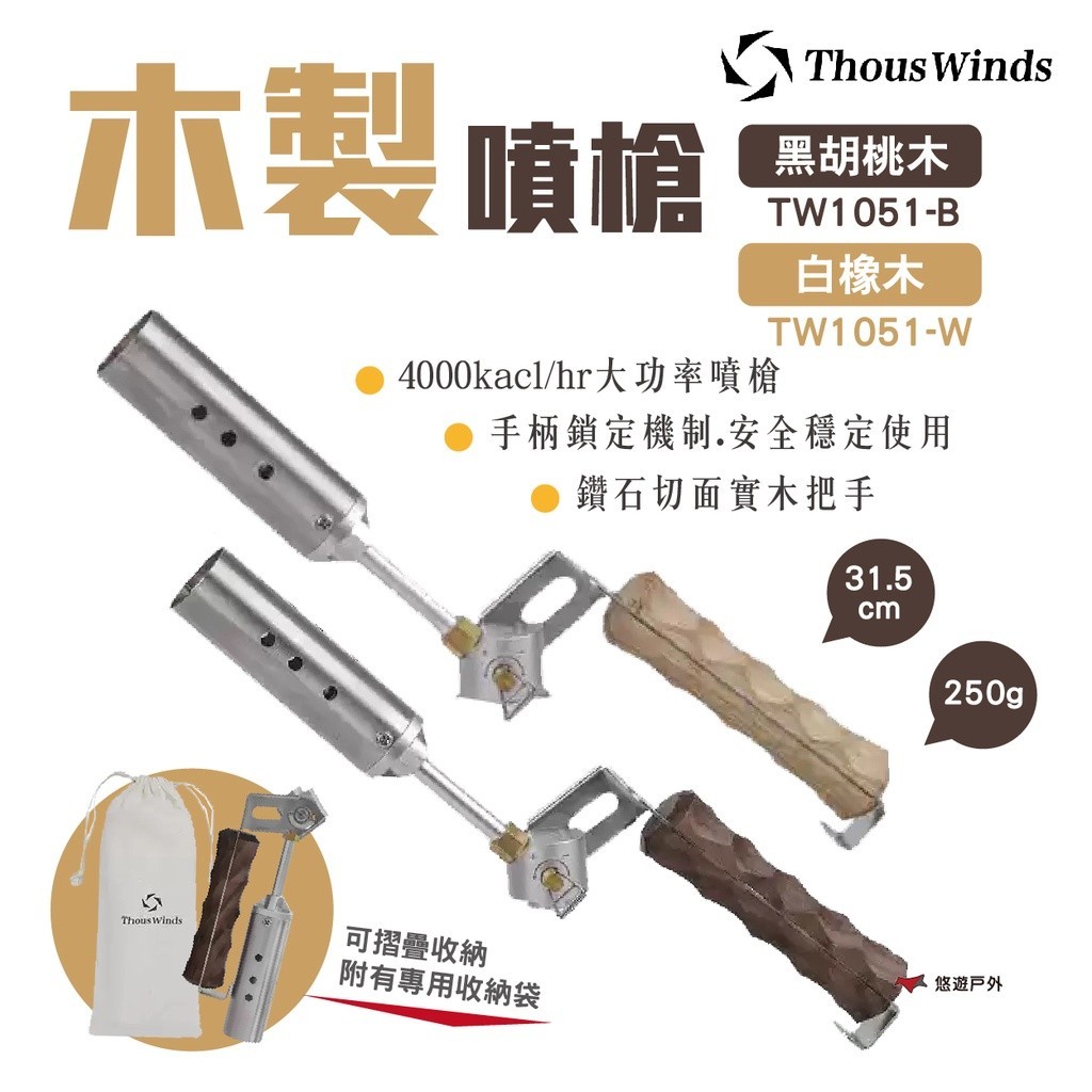 【Thous Winds】木製噴槍 黑胡桃木 白橡木 TW1051-B.W 噴火槍 瓦斯氣罐 野炊 露營 悠遊戶外 | 蝦皮購物