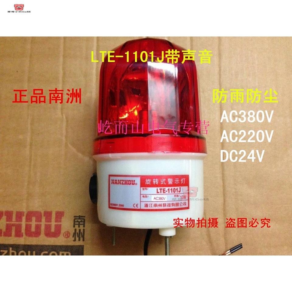 南洲科技LTE-1101J旋轉式警示燈報警燈帶響蜂鳴器AC220VAC380V | 蝦皮購物