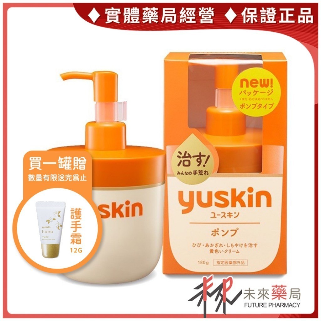 Yuskin 悠斯晶 A 乳霜 180g 日本製 液壓瓶【未來藥局】贈：柚子花護手霜12g 送完為止 | 蝦皮購物