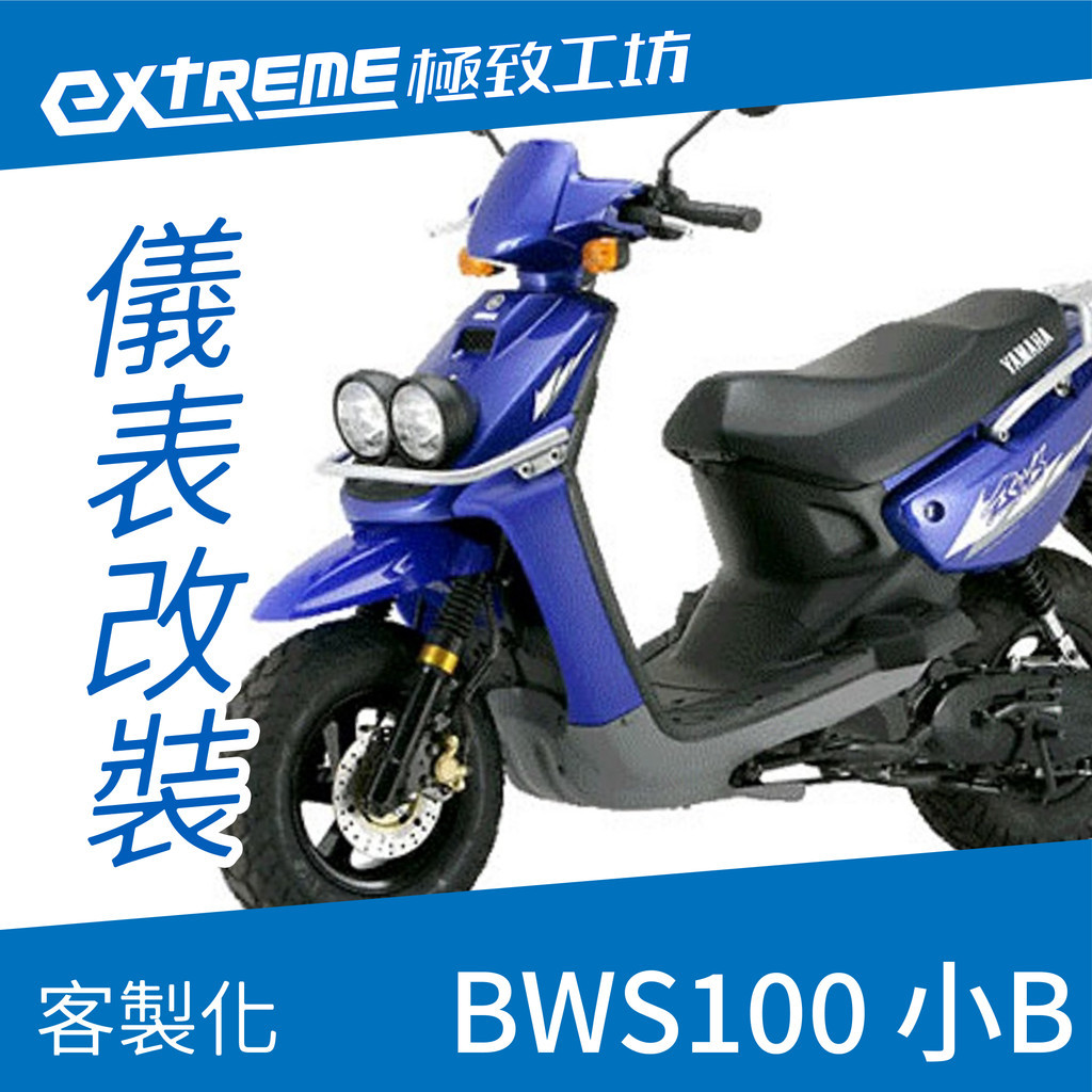 [極致工坊]BWS 小B YAMAHA 山葉 客製化 改裝 KOSO 儀表板 電壓表 轉速表 速度表 溫度表 液晶儀錶 | 蝦皮購物