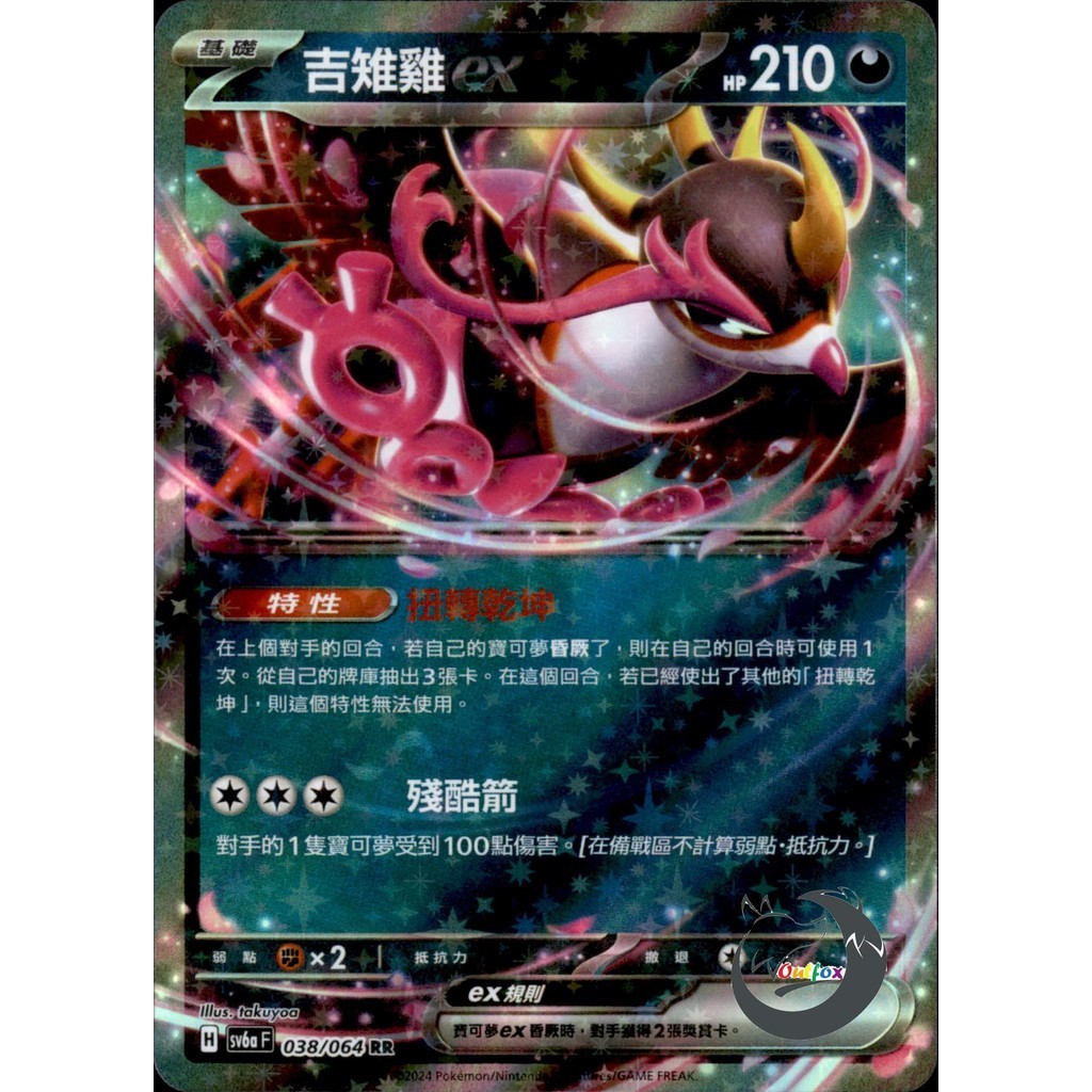 【奧特狐桌遊】現貨 PTCG 吉雉雞ex SV6a RR 038/064 中文版 寶可夢集換式卡牌遊戲 | 蝦皮購物