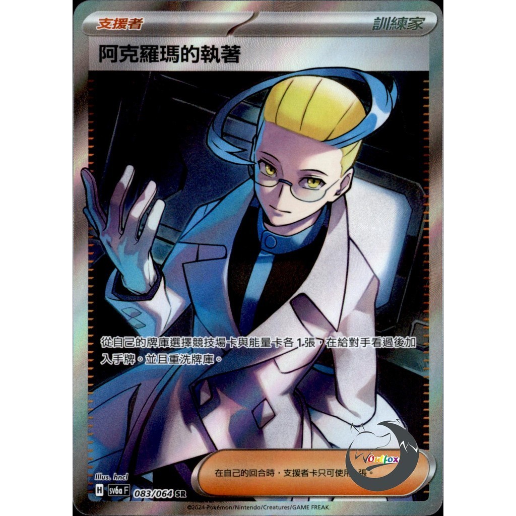 【奧特狐桌遊】現貨 PTCG 阿克羅瑪的執著 SV6a SR 083/064 中文版 寶可夢集換式卡牌遊戲 | 蝦皮購物