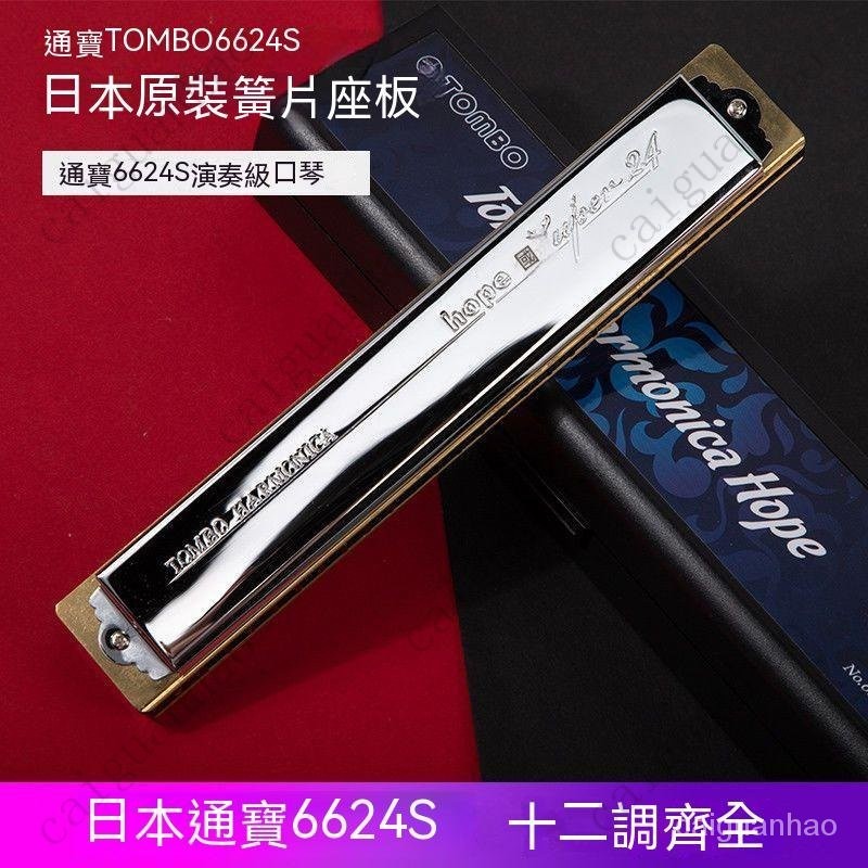 【限時下殺】日本TOMBO通寶口琴6624S複音24孔成人自學中老年人演奏級高檔口琴 口琴24孔 藍調口琴 | 蝦皮購物