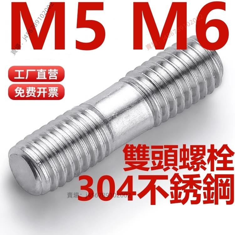 【台灣出貨】（M5 M6）304不鏽鋼雙頭螺栓兩頭牙加長螺絲螺柱螺桿絲桿牙棒M5M6⚡️活動價 | 蝦皮購物